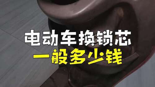 电动车锁芯坏了别急着换!这个价格让你意想不到