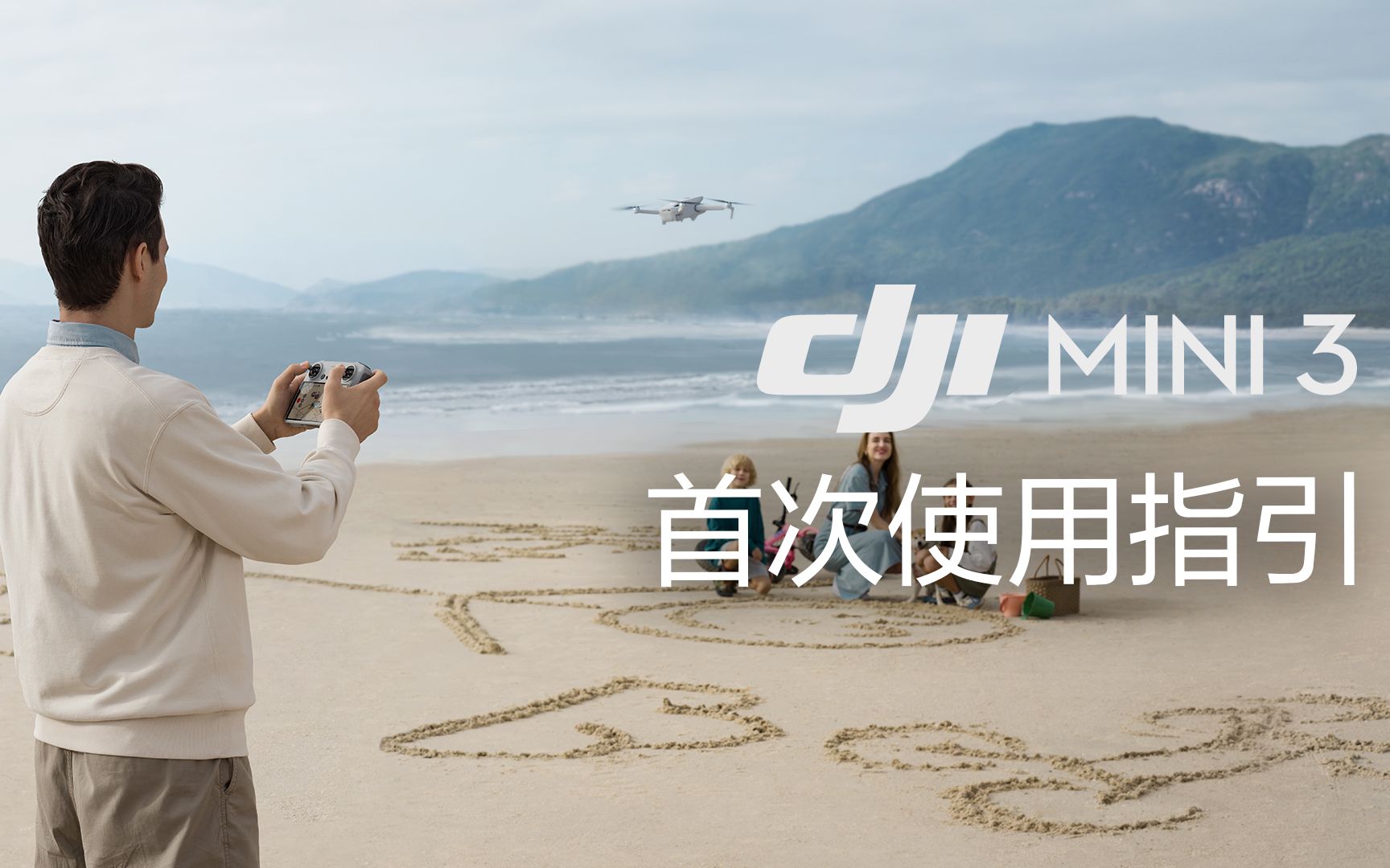 DJI Mini 3 | 首次飞行指引