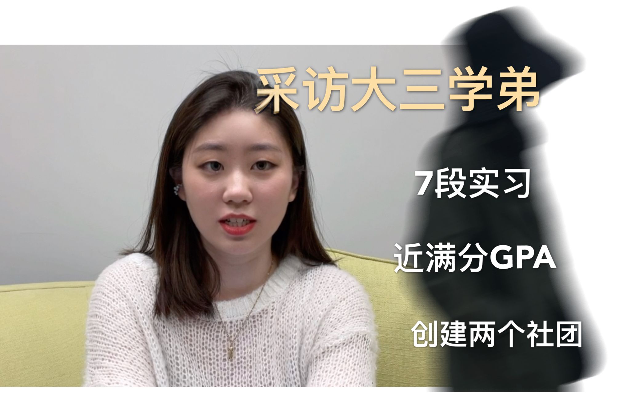 【干货】7段实习、创建全球大赛的高GPA学弟是如何找到专业兴趣?...