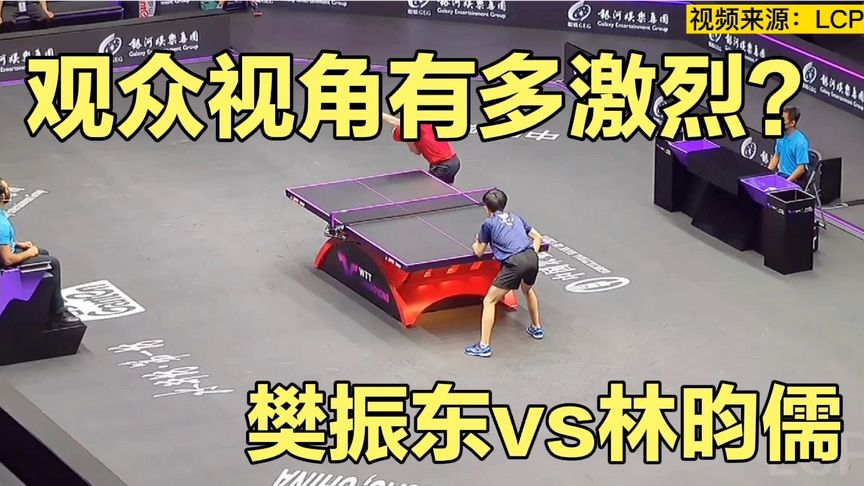 观众视角的对决有多激烈?樊振东vs林昀儒,难解难分的较量