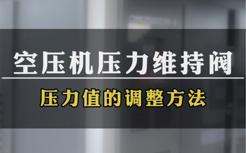 螺杆空压机压力维持阀压力值的调整方法