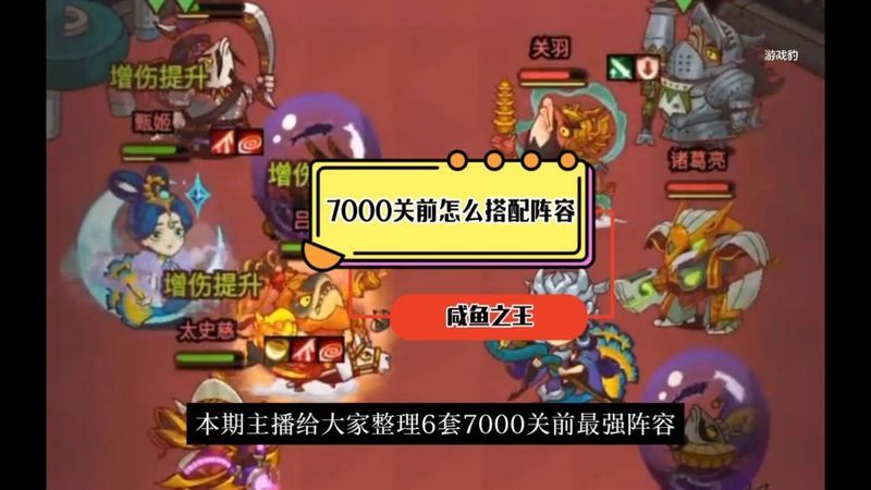 咸鱼之王7000关前怎么搭配阵容学会这6套最强阵容直接通关!