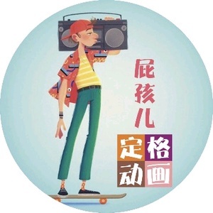 屁孩儿定格动画 
