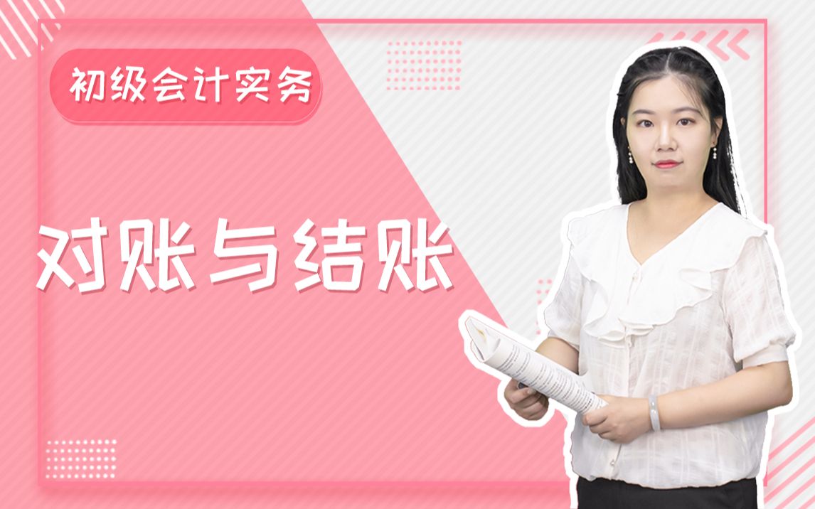 初级会计实务——月末啦,还在为结账发愁吗?
