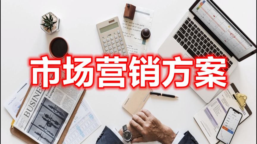 市场营销方案怎么写 创业方案制作 产品市场营销策划方案 策划案