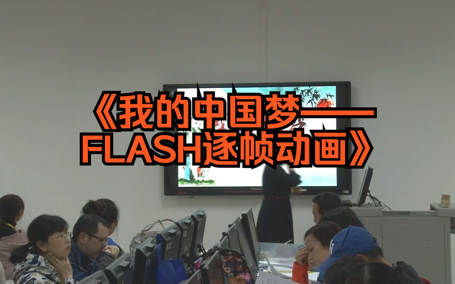 11辽宁曲颖《我的中国梦——FLASH逐帧动画》说课(有课件教案)名师...