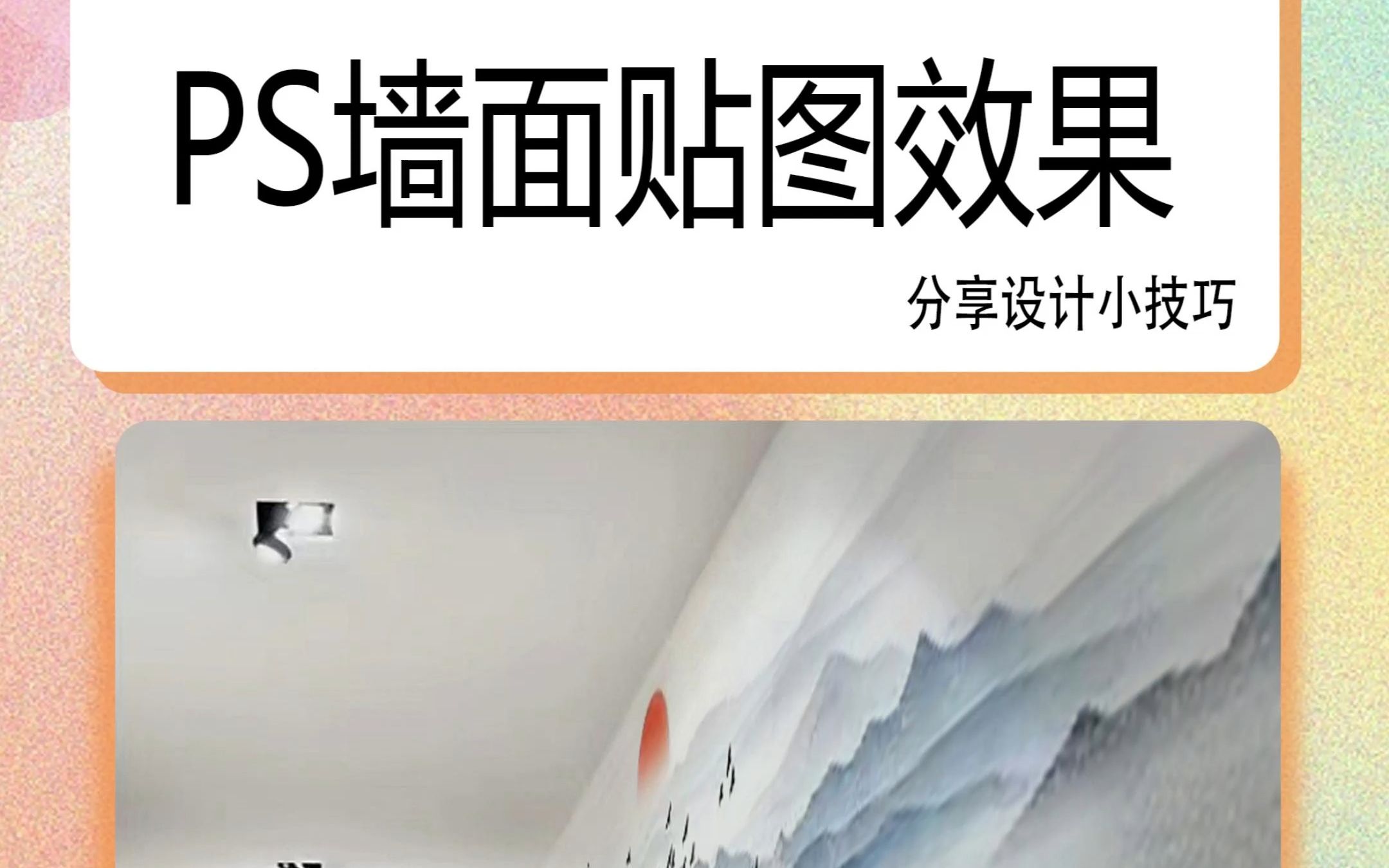 PS墙面贴图效果