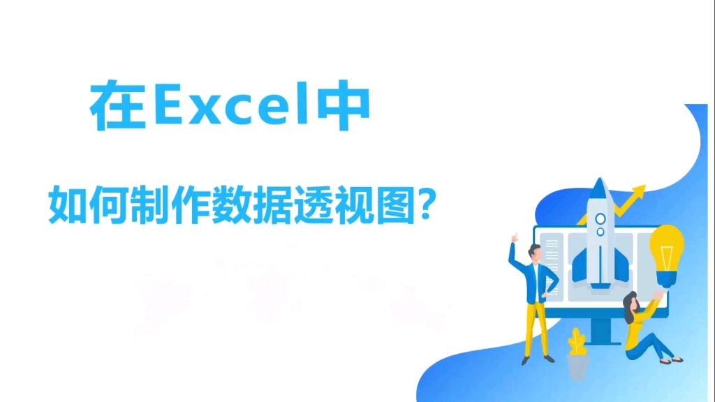 在Excel中如何制作动态数据透视图?