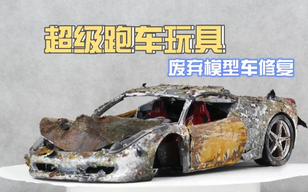 修复法拉利超级跑车-废弃模型车