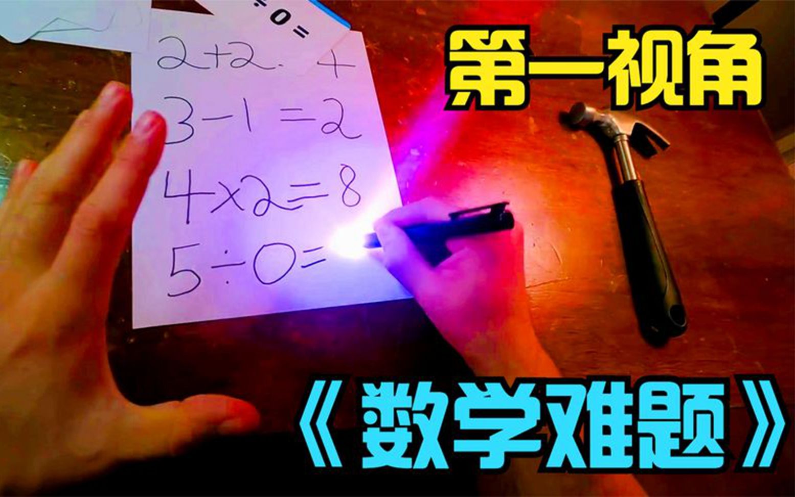当学霸遇到数学难题时他是怎么解决的,第一视角带你感受一下