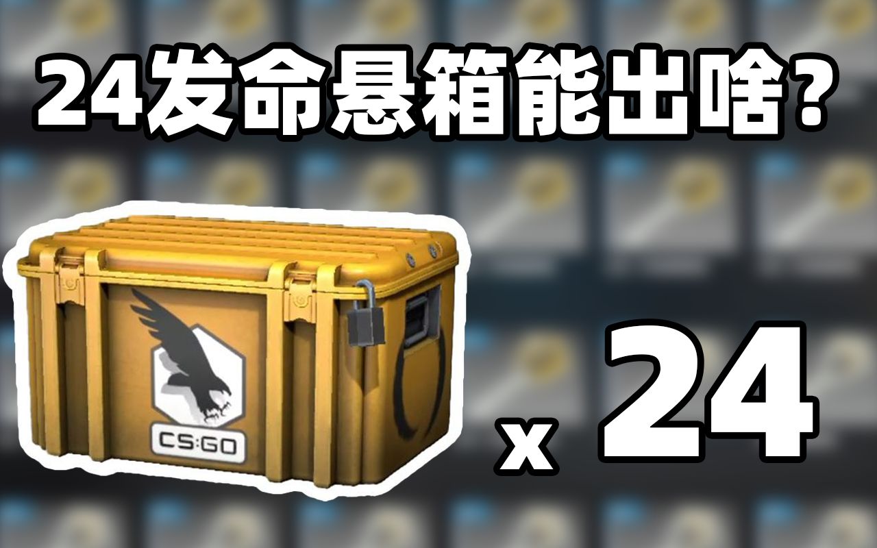 【CSGO开箱】24发命悬一线武器箱能出啥?!崭新王蛇?_CSGO