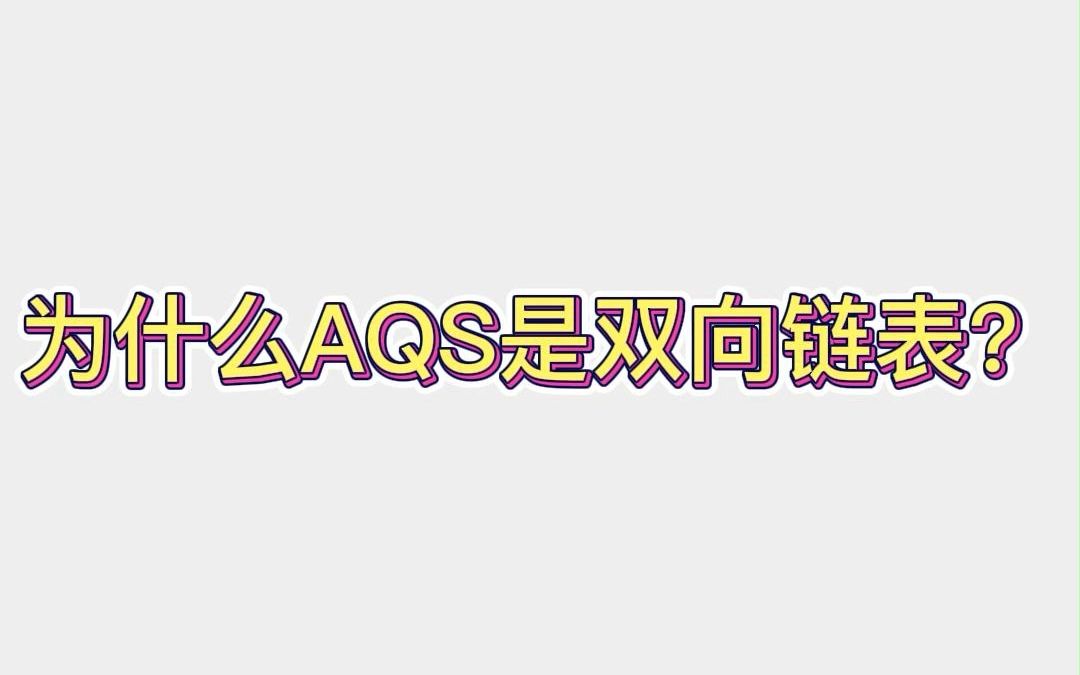 为什么AQS是双向链表?