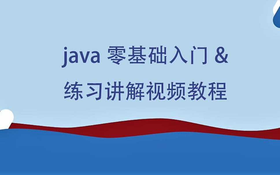 java零基础入门+练习讲解视频教程