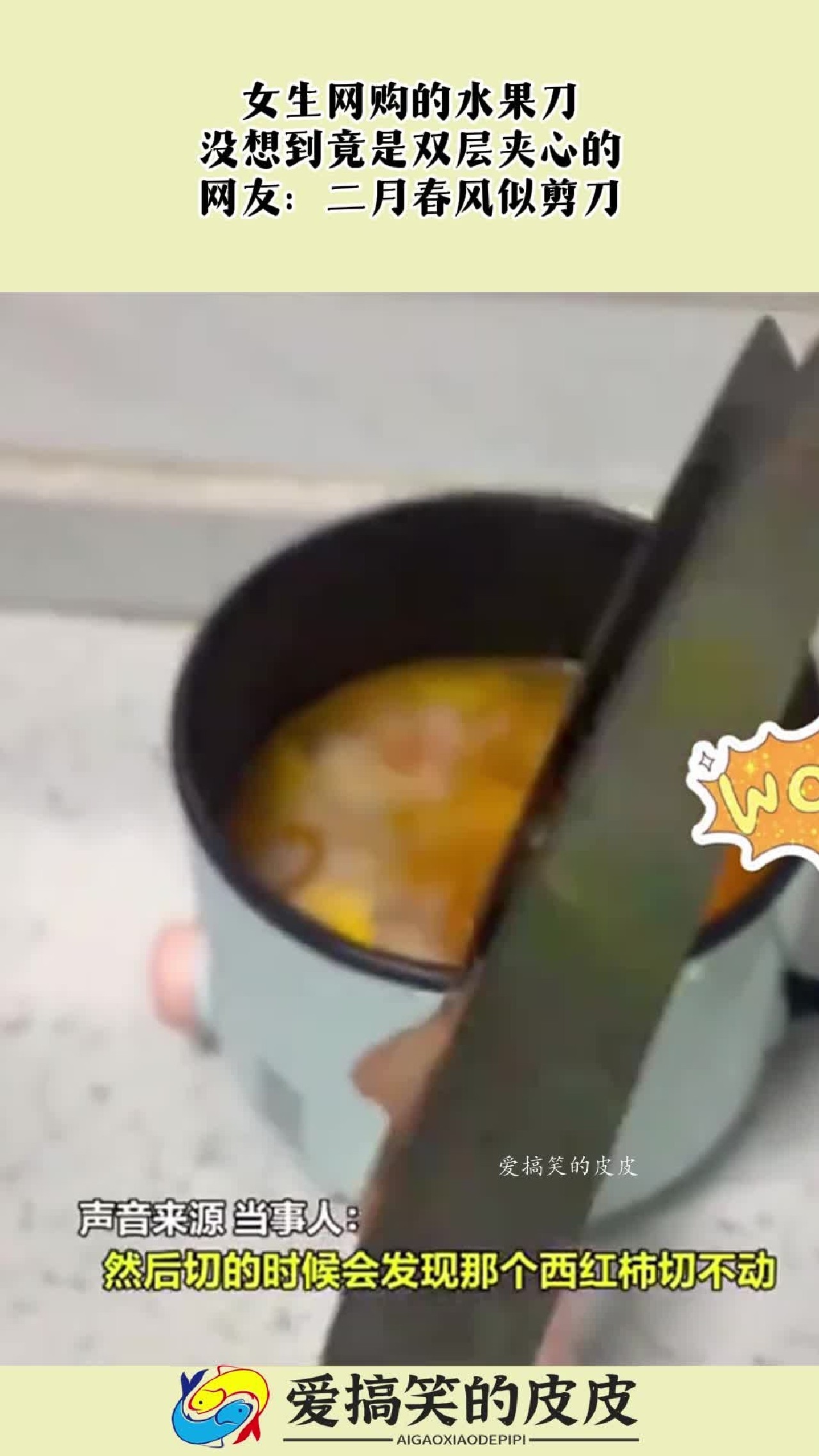 女生网购的水果刀,没想到竟是双层夹心的,网友:二月春风似剪刀