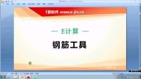 E计算钢筋工具
