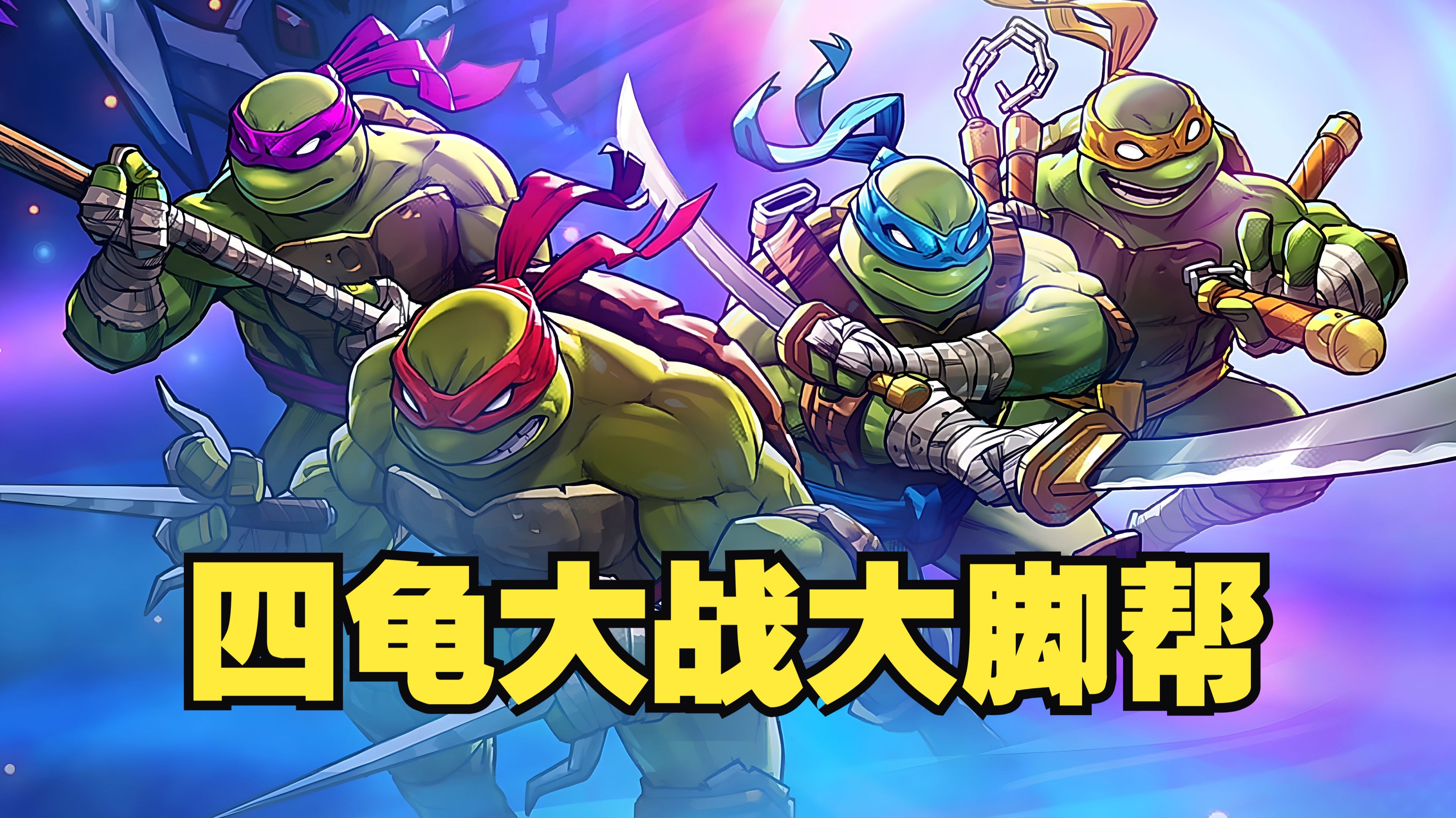Steam新游《忍者神龟:破碎命运》试玩,还挺不错的动作肉鸽游戏_哔哩...