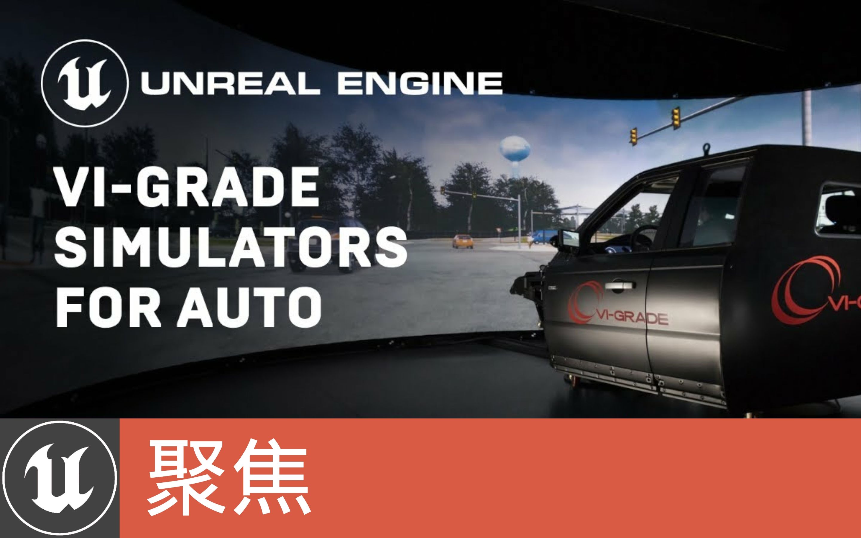 [聚焦]VI-grade的汽车模拟器(官方字幕)