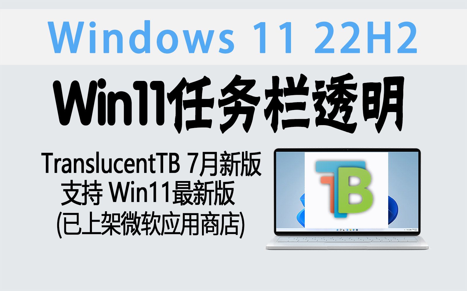 围观 | 7月好消息!Win11任务栏透明神器-TranslucentTB新版上架微软...