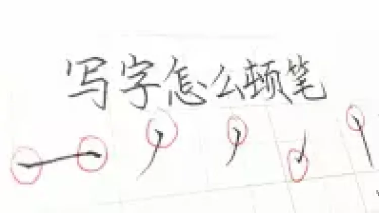硬笔书法“顿笔套路”5秒学会顿笔! 练字可以很轻松!
