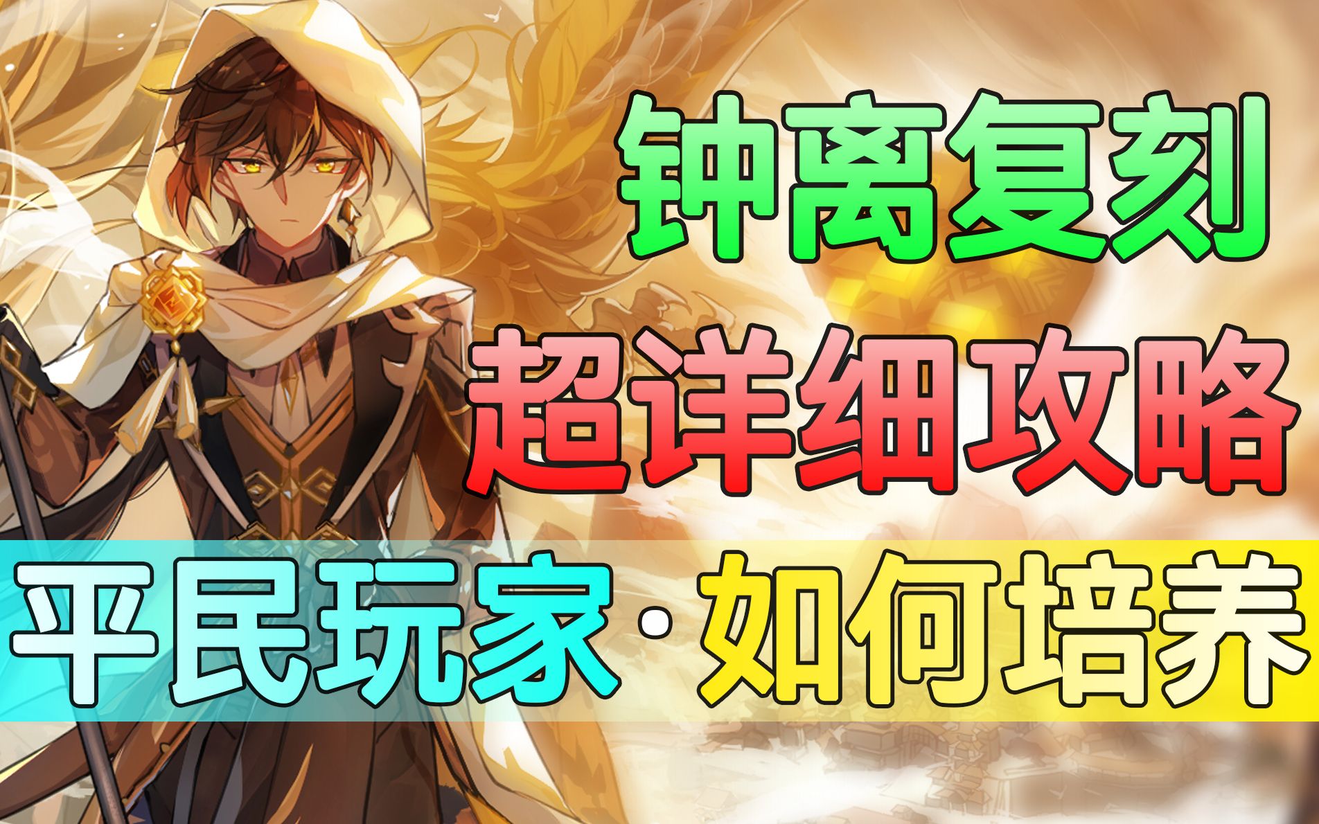 【原神】抽到即毕业!钟离复刻,怎么培养最强,全网最全面,简单易懂培养...