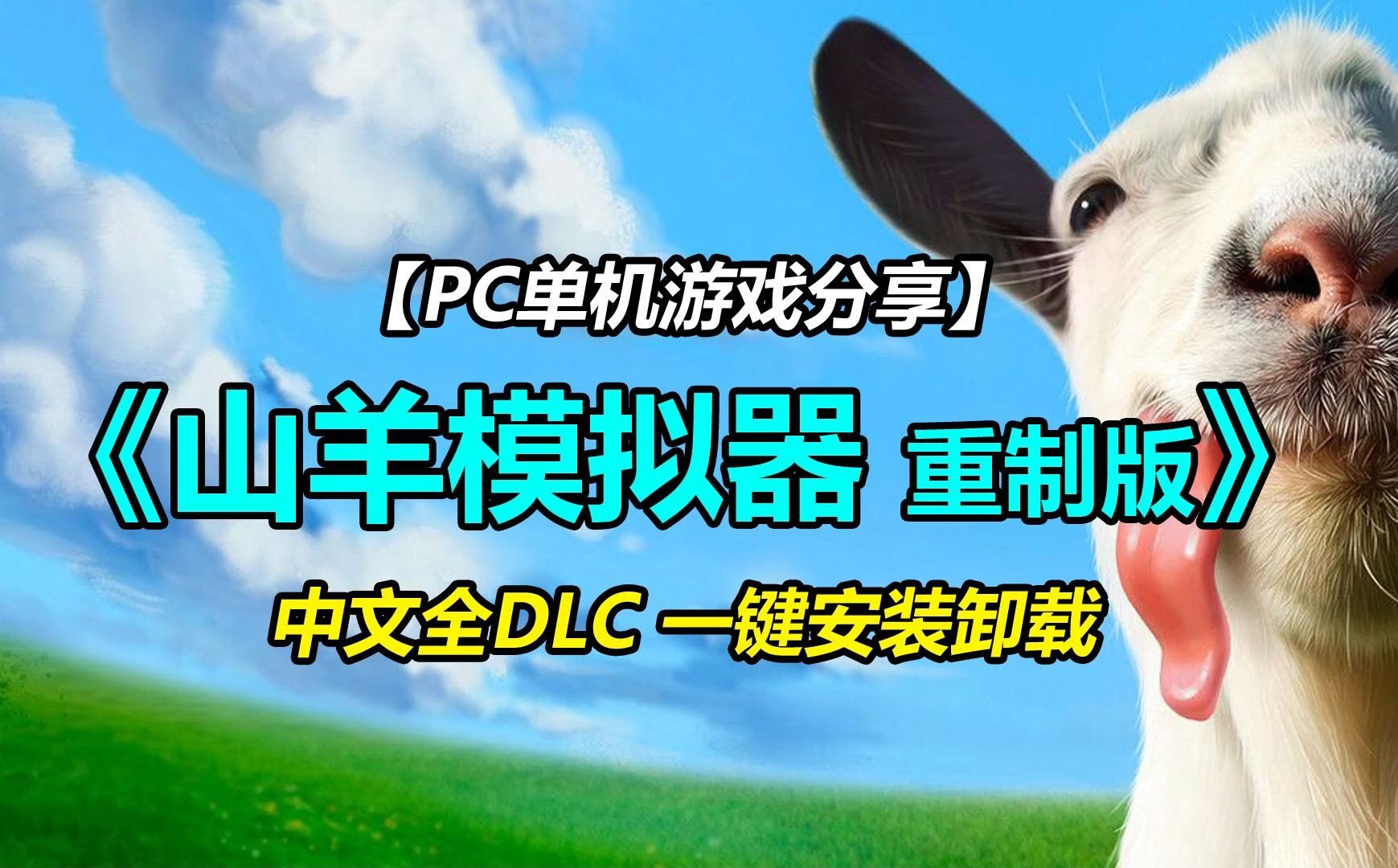 【新游尝鲜】山羊模拟器:重制版 官方中文,支持手柄安装试玩