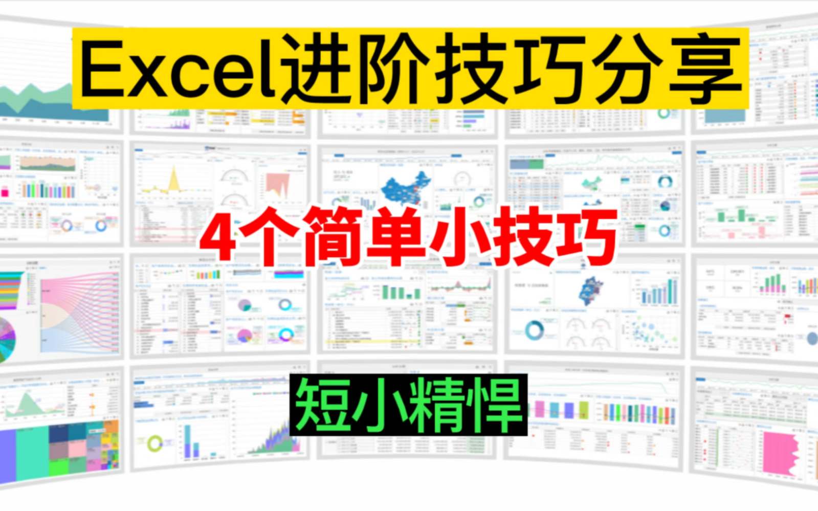 4个Excel简单小技巧分享