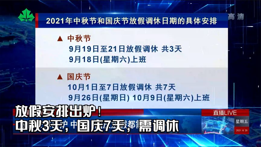 放假安排出炉!中秋3天,国庆7天,需调休