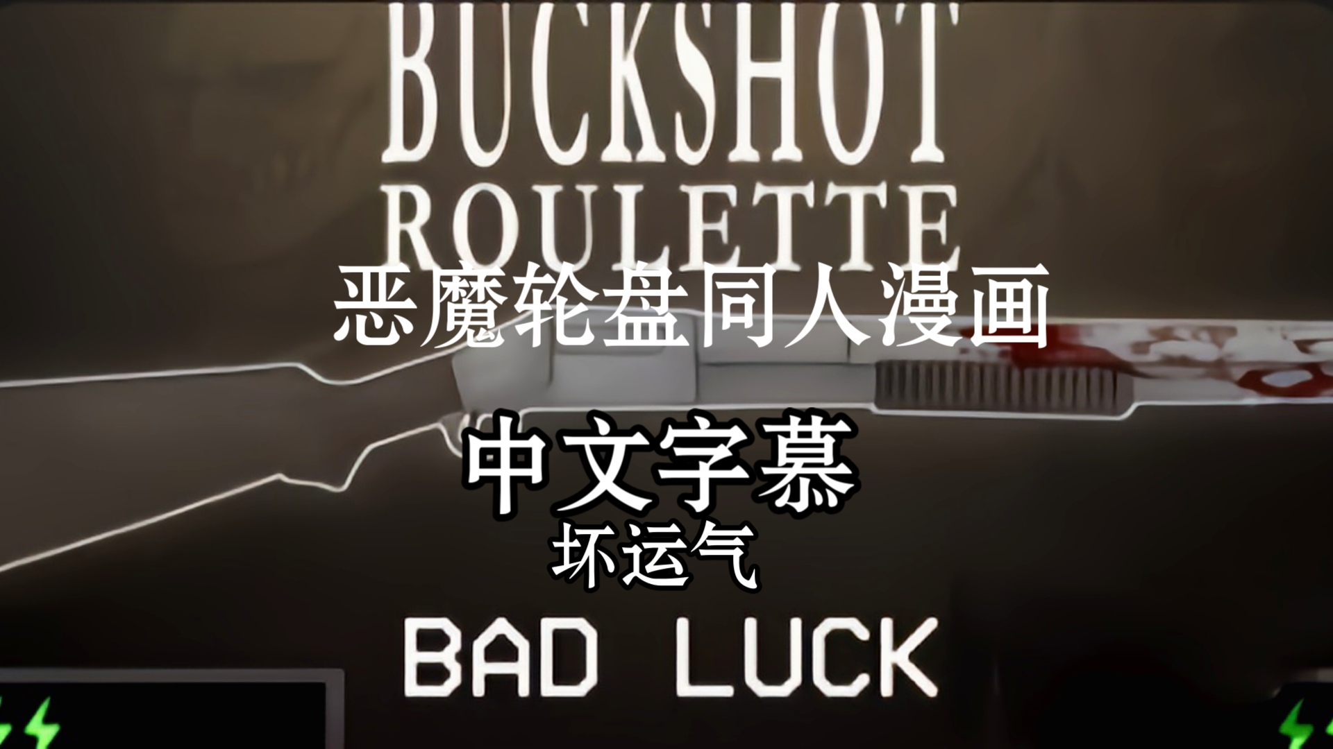 【中文字幕】恶魔轮盘同人漫画-坏运气