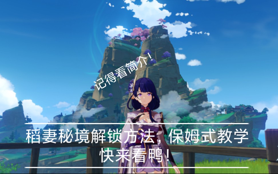 【原神/稻妻】三个秘境解锁方法,你学会了吗?