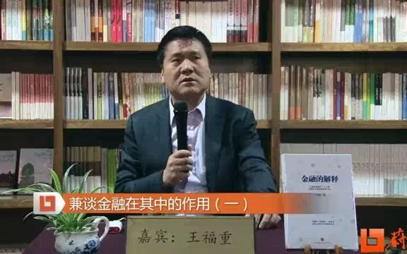 王福重金融在经济中的作用01