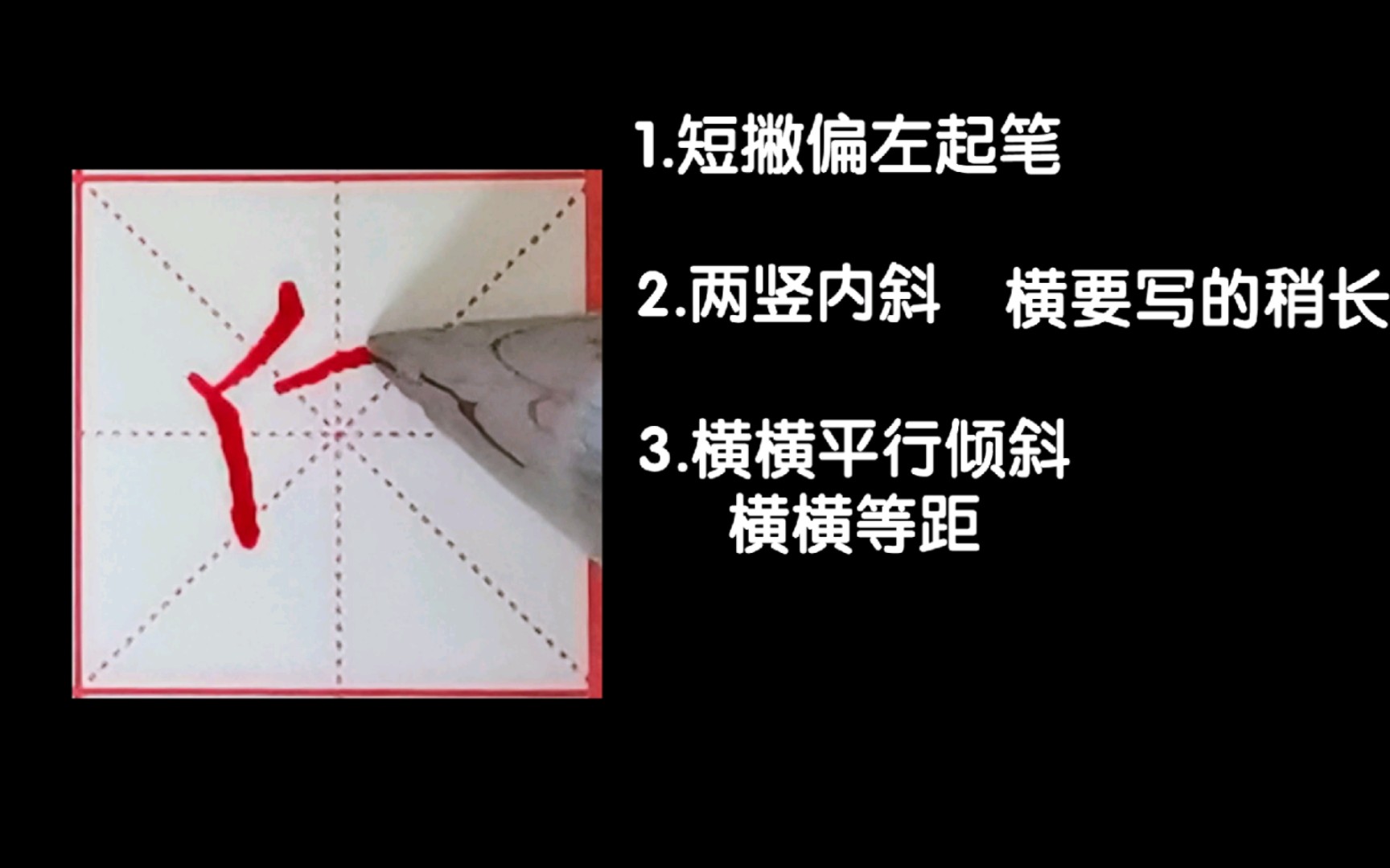 “白”字 写法 硬笔书法 田英章楷书