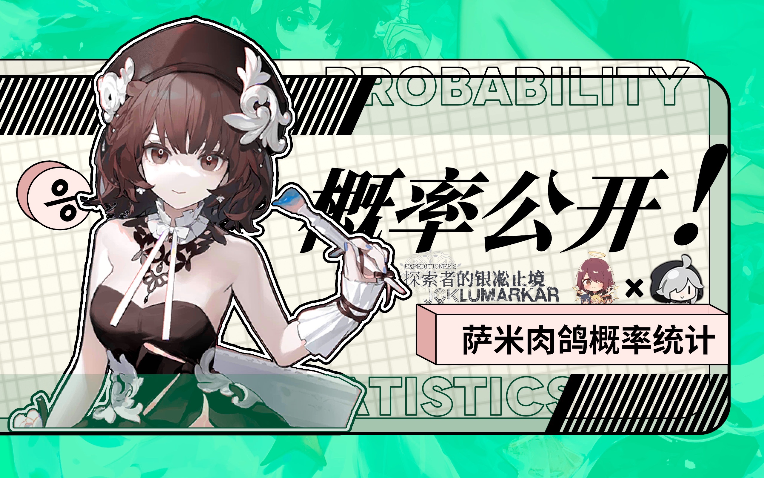 【萨米肉鸽数据一览】为什么双结局出率这么低?树蓠之途才是高风险...