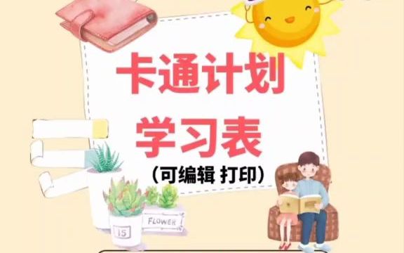 幼儿园 卡通计划学习表 可编辑打印 每日规划做好幼 师必备
