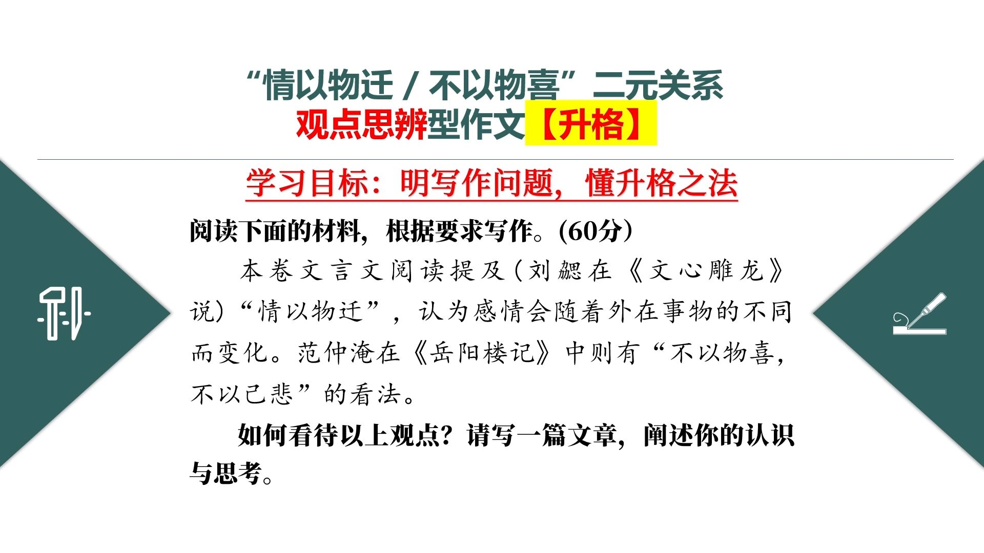 【保姆式】作文升格:情以物迁 / 不以物喜,不以己悲【从标题到结尾,手...