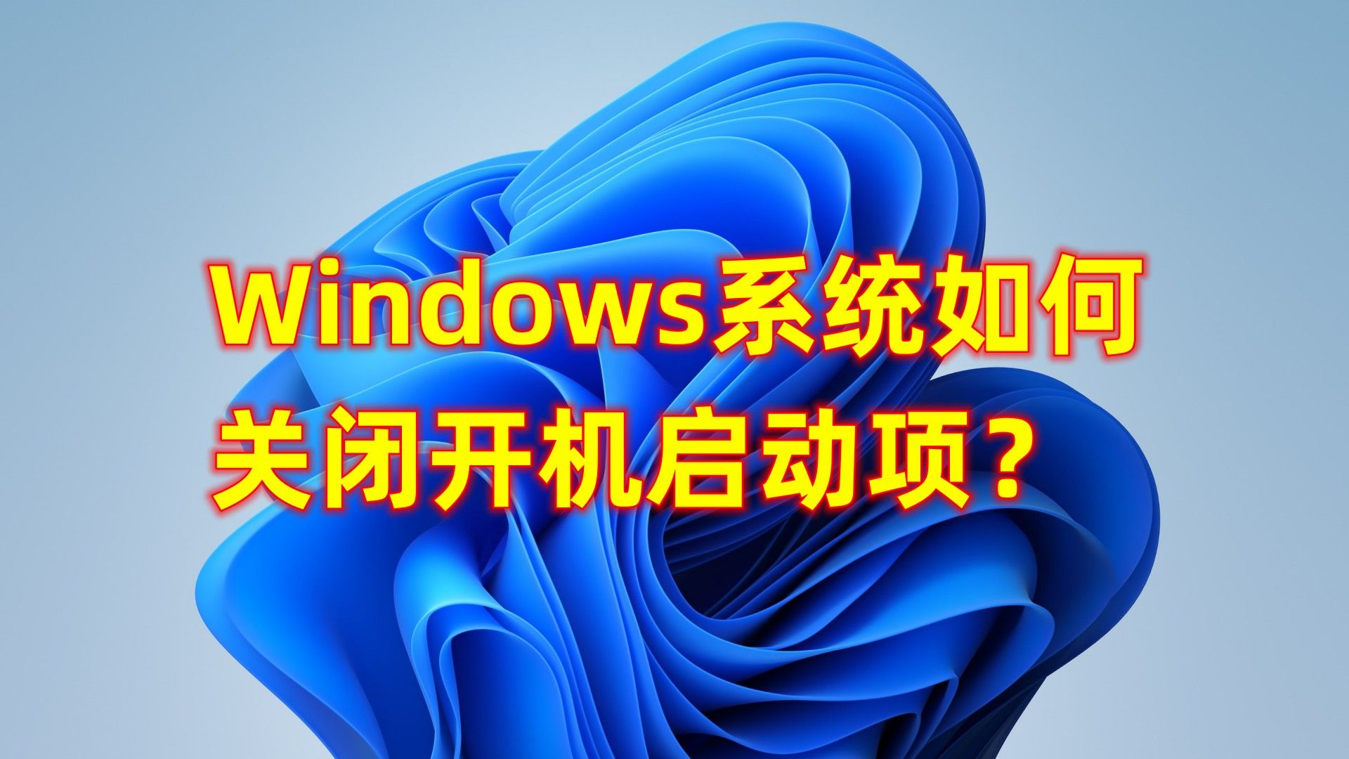 Windows系统如何关闭开机启动项?