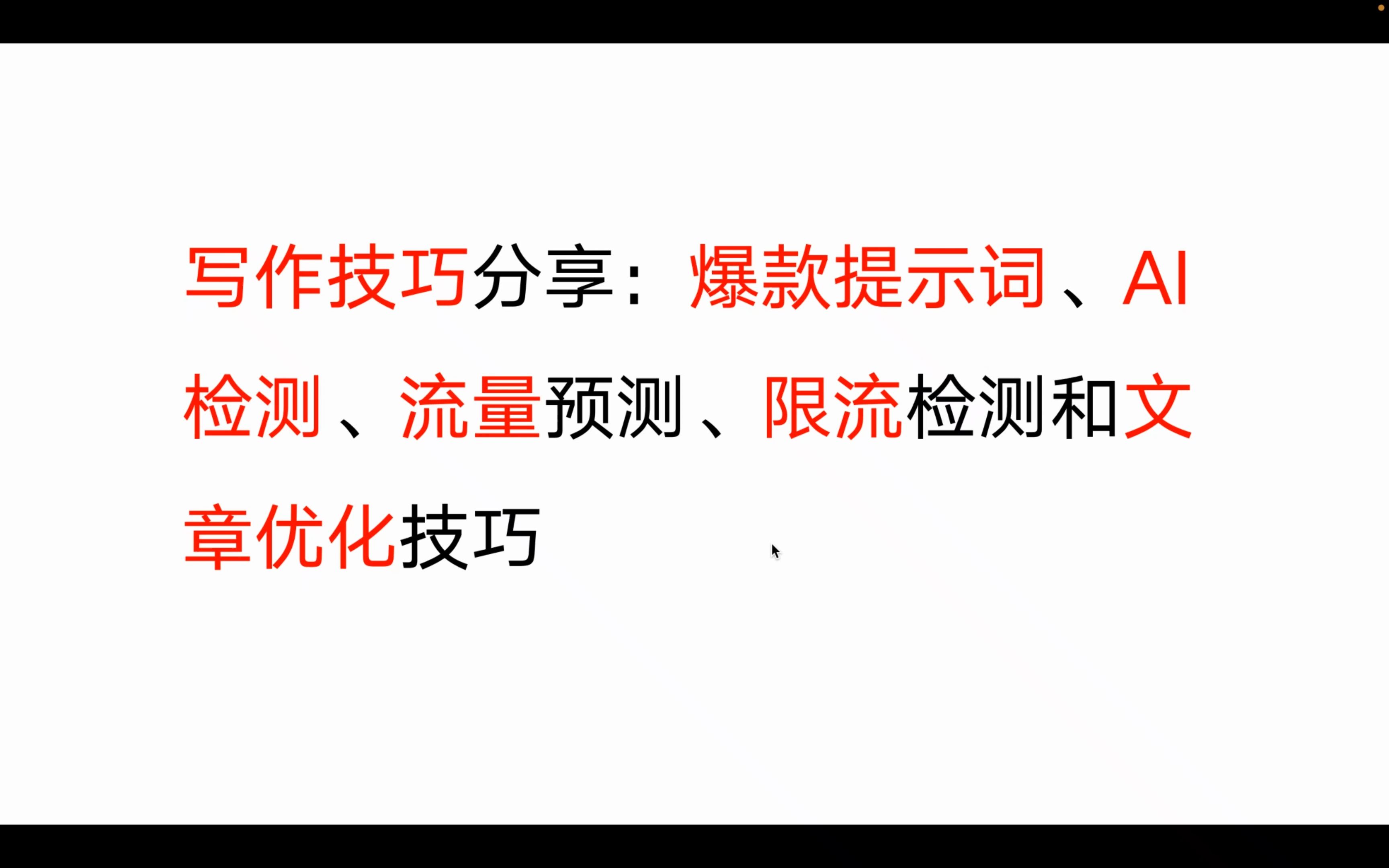 今日头条、微信公众号、谷歌SEO爆款提示词、AI检测、流量预测、...