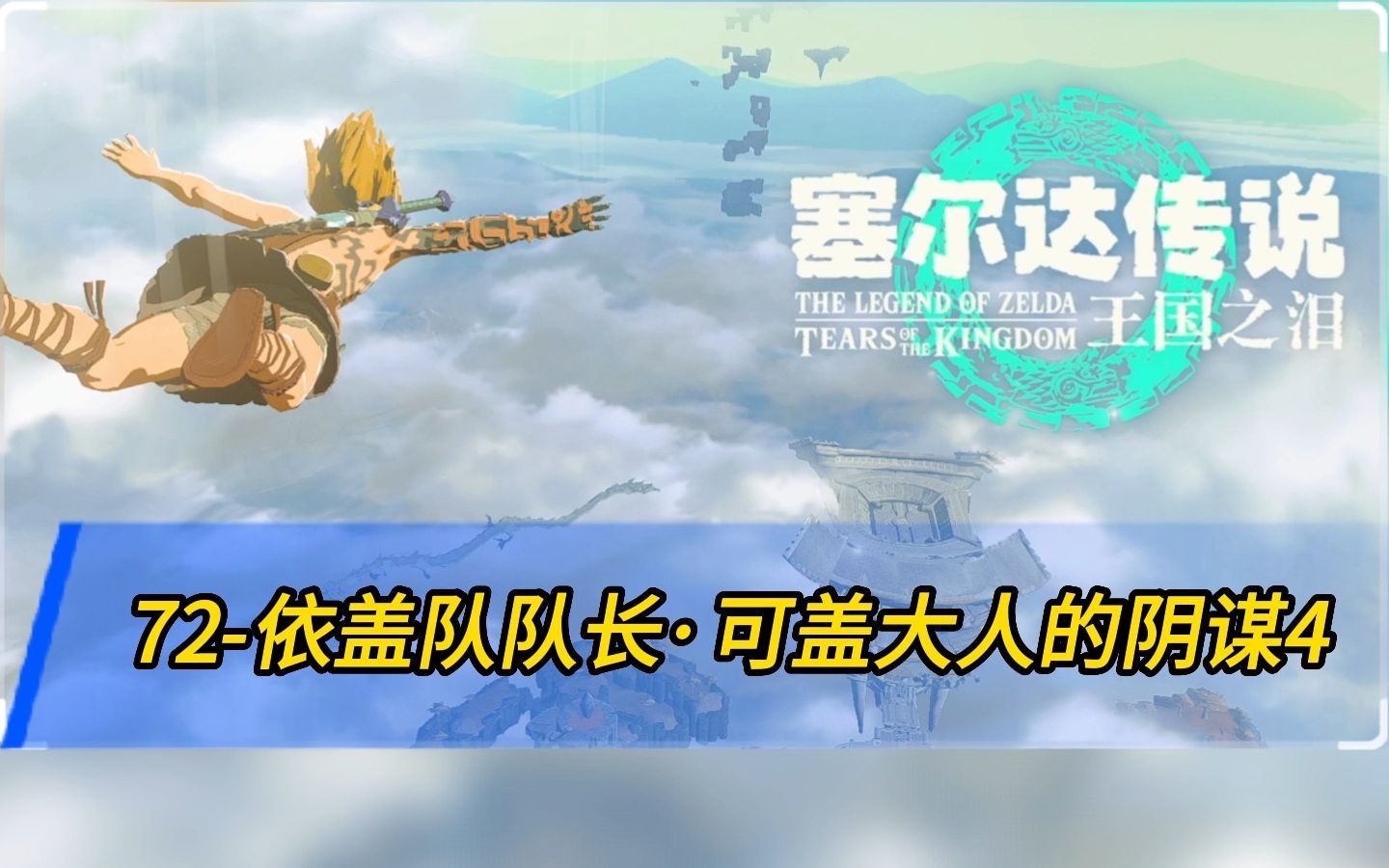 【塞尔达传说:王国之泪】72-依盖队队长·可盖大人的阴谋4_单机游戏...