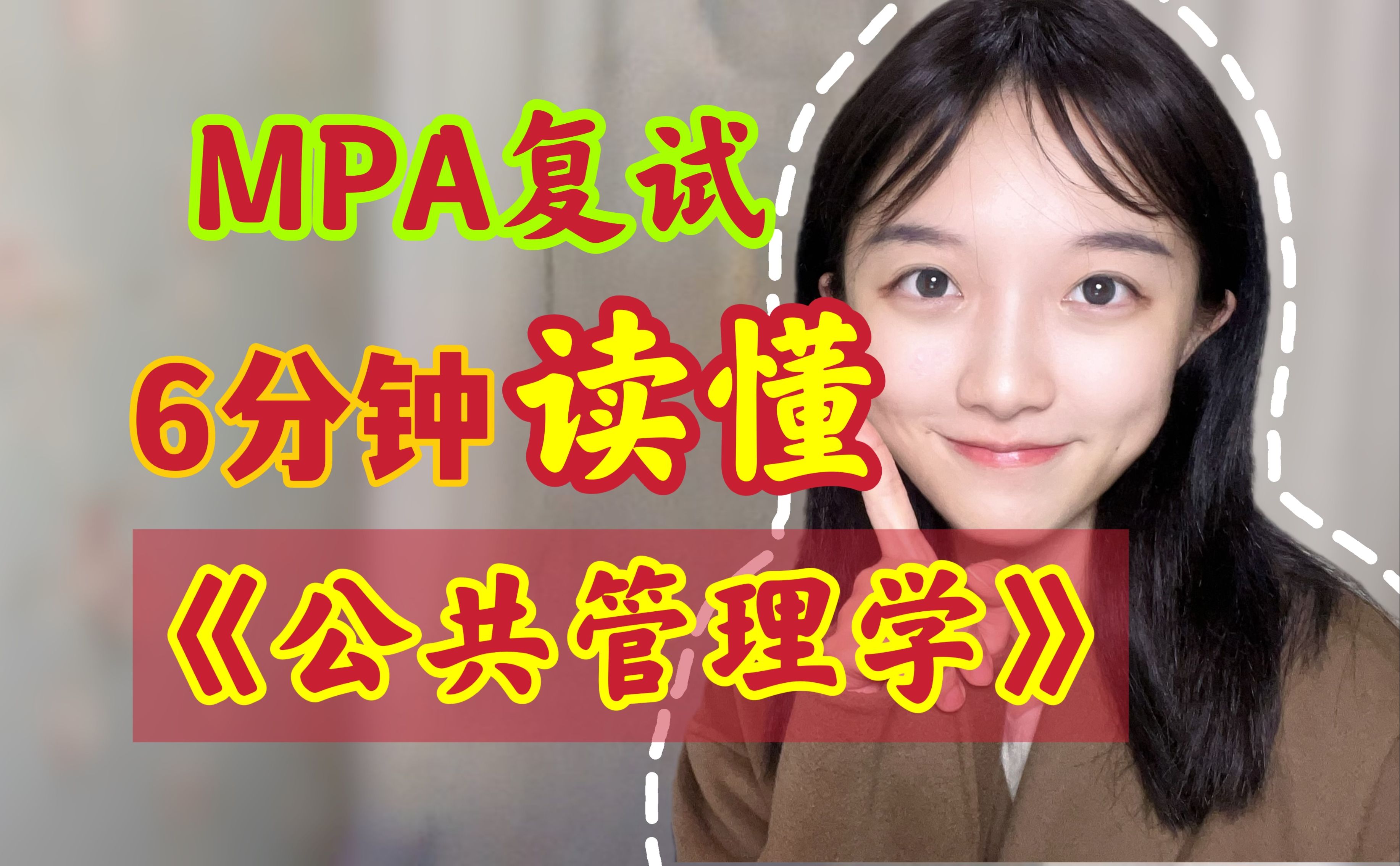 MPA复试《公共管理学》?跨考也能速通专业课!