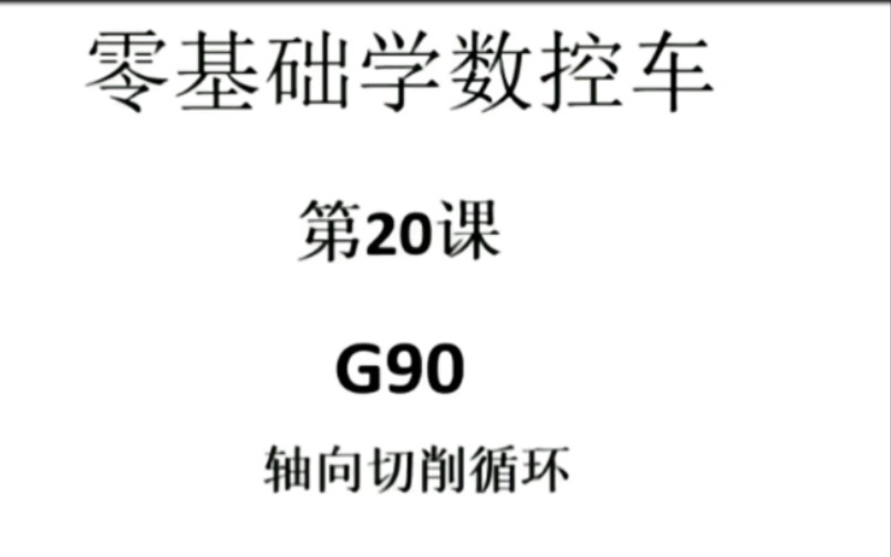 自学数控车编程-G90编程