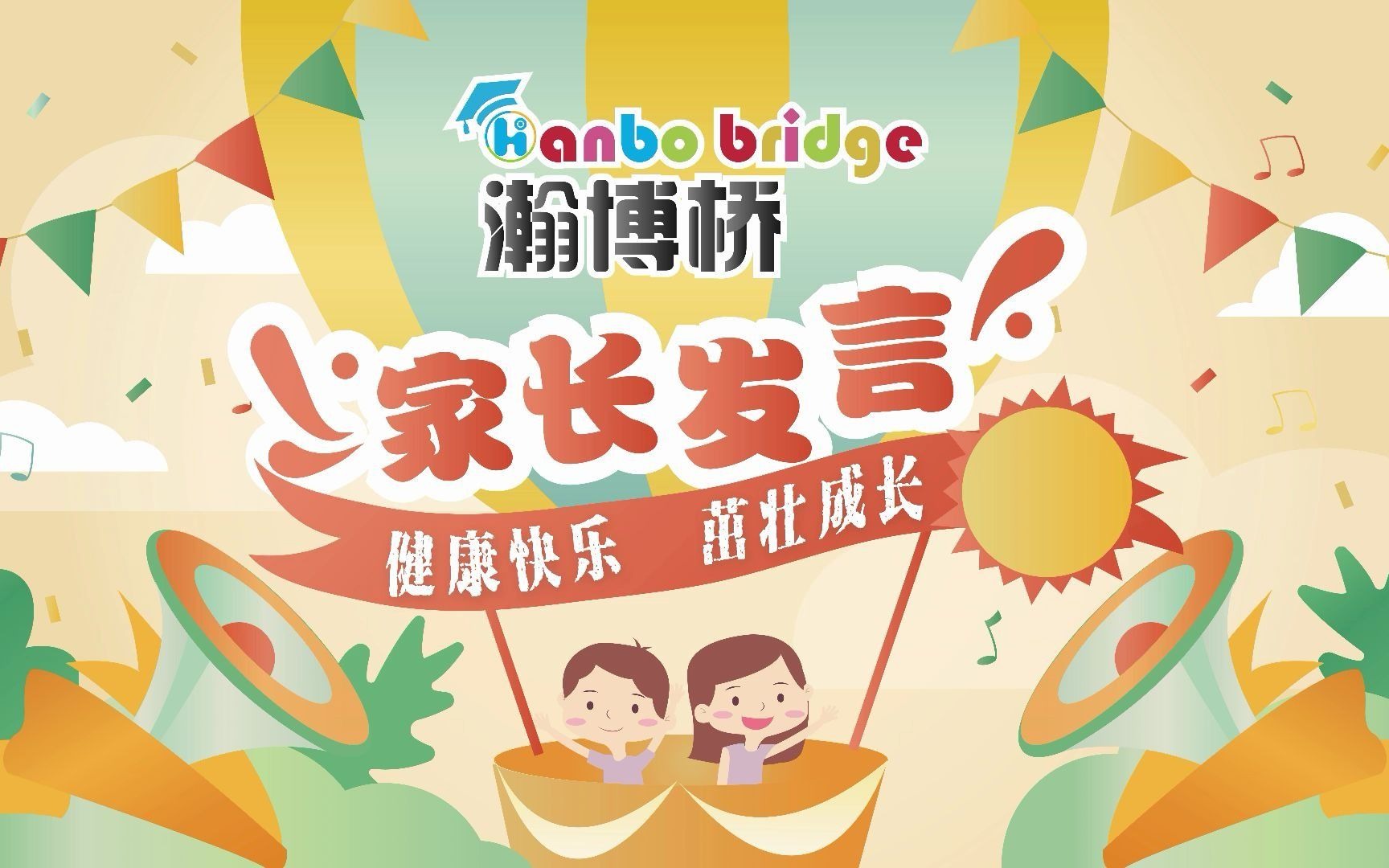 13.家长代表发言