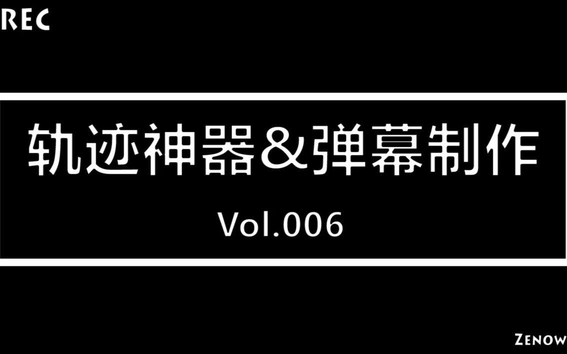 【ZE地图制作教学】轨迹神器&弹幕制作