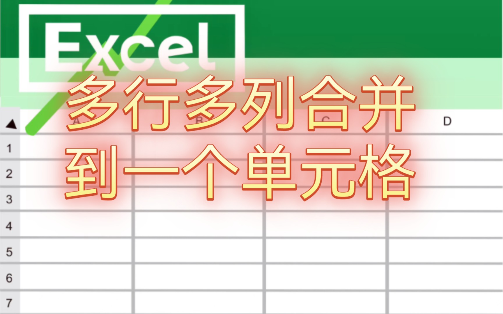 如何快速多行多列数据合并