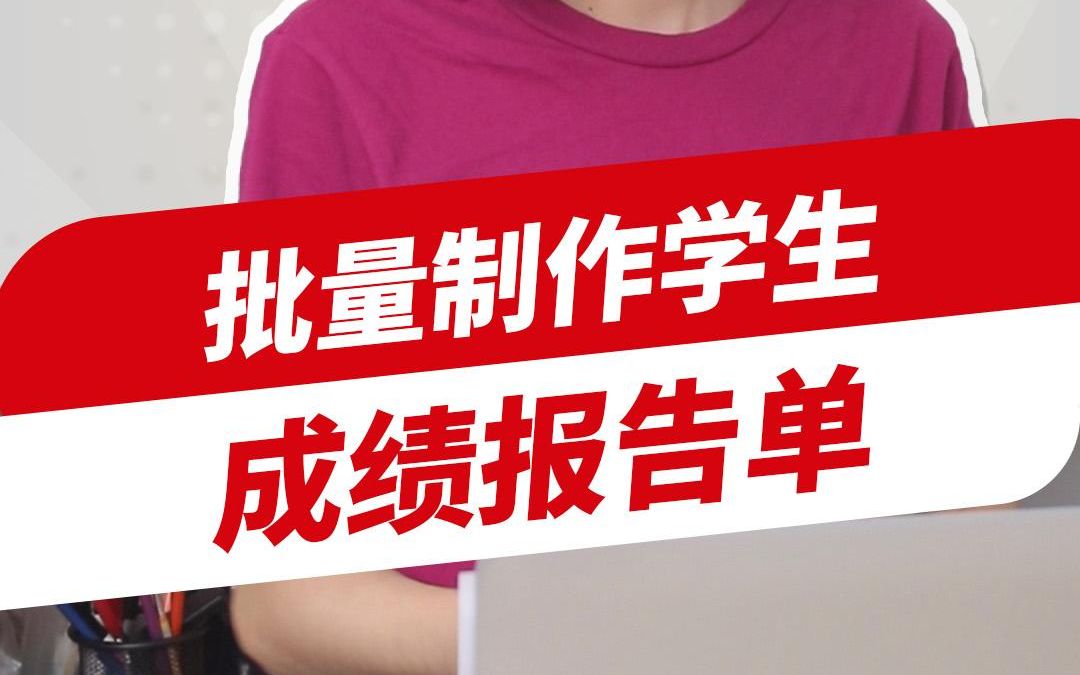 Word 批量处理成绩报告单的方法