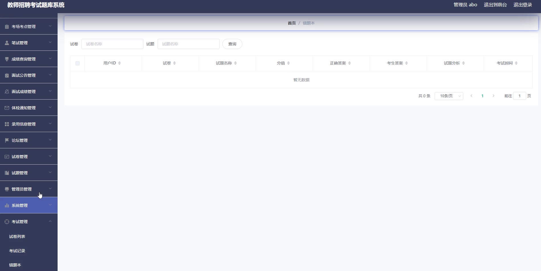 [计算机毕业设计]基于SSM的教师招聘考试题库系统演示录像