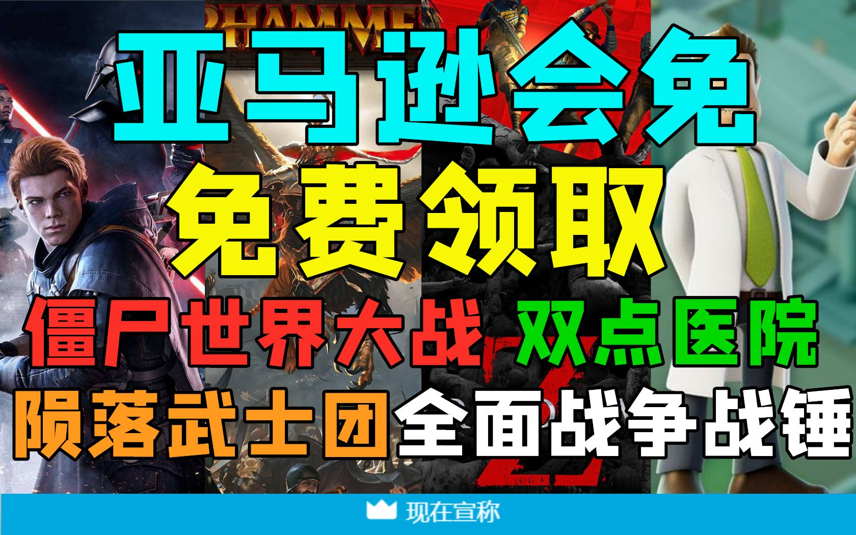 ...《星球大战绝地陨落的武士团》《全面战争:战锤》《僵尸世界大战》...