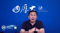 63.第六十二讲 审判制度及其原则-2020年厚大法考-理论法-119必背-...