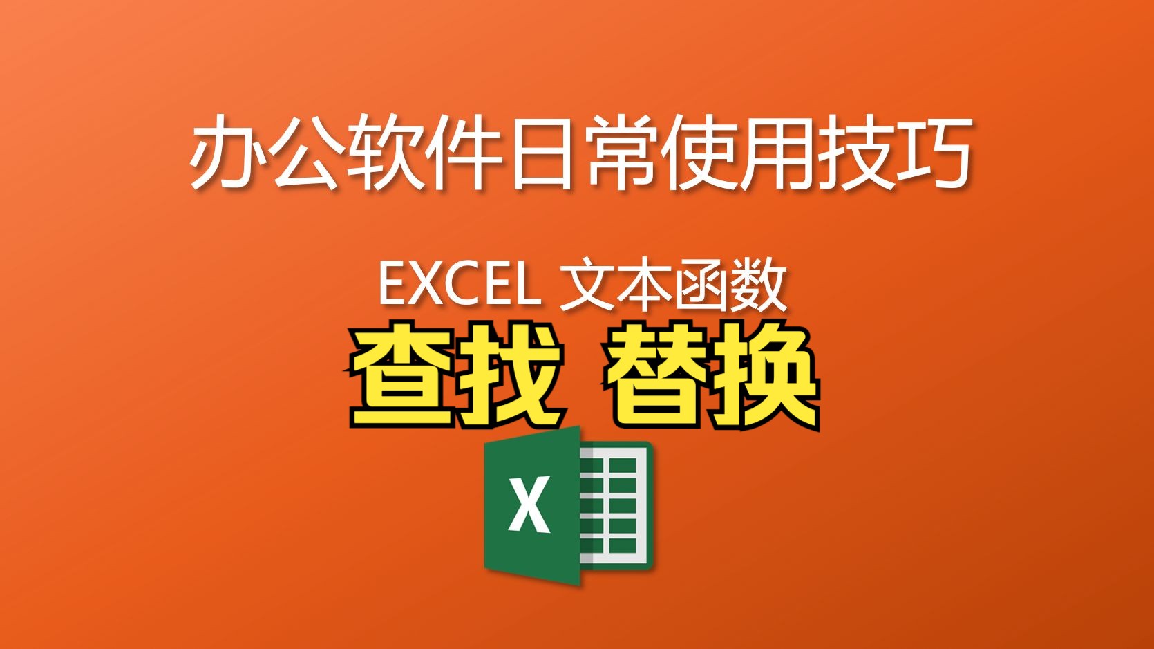 Excel 文本查找替换函数