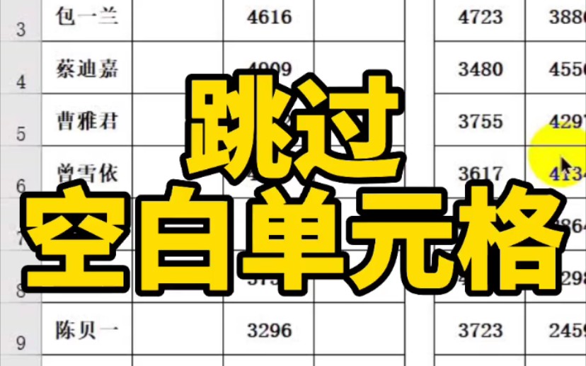 Excel跳过空单元格