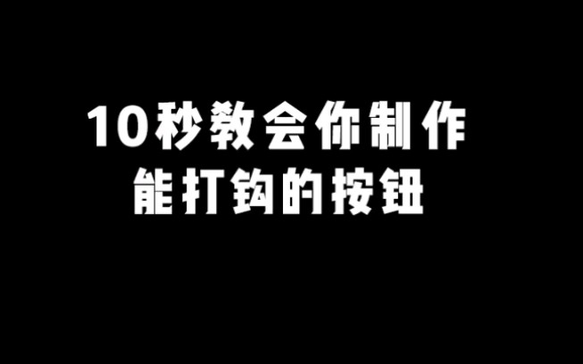 【EXCEL】特殊按钮快速制作,赶快进来看看吧!
