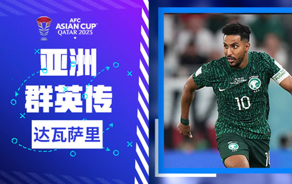 【亚洲杯群英传】穿云箭击落潘帕斯雄鹰 沙特锋霸冲击亚洲之巅